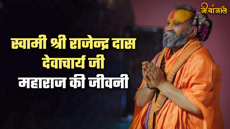 Shri Rajendra Das Devacharya Ji Maharaj: कौन हैं मलूक पीठाधीश्वर स्वामी ...