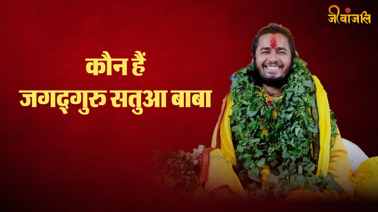 Kaun Hain Jagadguru Satua Baba: 11 साल की उम्र में घर छोड़कर आध्यात्म ...