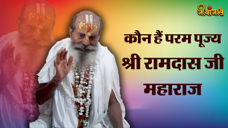 Ramdas Ji Maharaj Biography In Hindi: आखिर कौन हैं परम पूज्य श्री ...