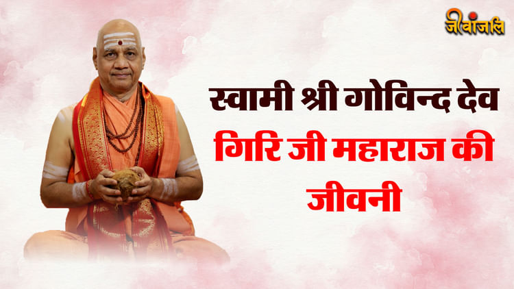 Swami Govind Dev Giriji Maharaj: कौन हैं स्वामी गोविंद देव गिरिजी महाराज, जानें इनकी जीवनी ...