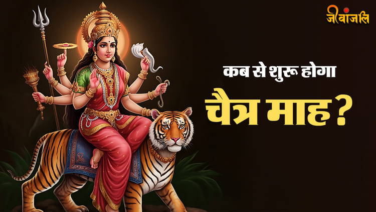 Chaitra Month 2025: कब से शुरू होगा चैत्र माह, जानिए इस महीने आने वाले ...