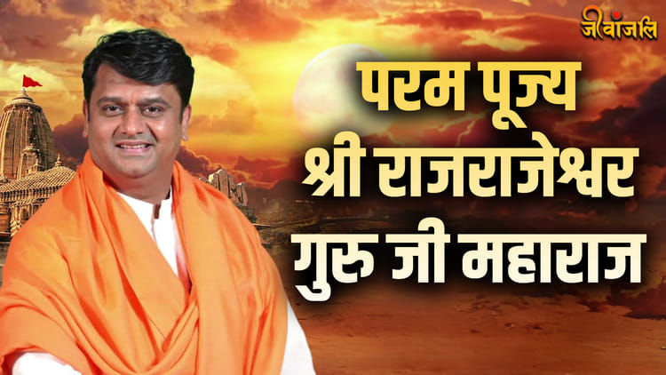 Shri Rajrajeshwar Guruji Biography: परम पूज्य श्री राजराजेश्वर गुरुजी ...