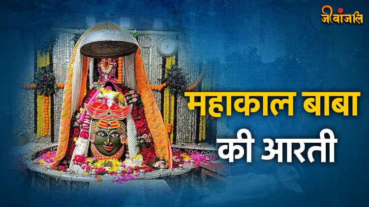 Mahakal Aarti: महाशिवरात्रि के अवसर पर महाकाल की आरती - Jeevanjali