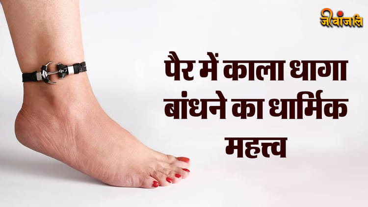 Kala Dhaga Bandhne Ke Niyam: जानिए पैर में काला धागा बांधने का धार्मिक ...