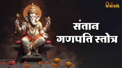 Ganesh Stotra: संतान सुख की कामना के लिए करें गणपति स्तोत्र का पाठ ...