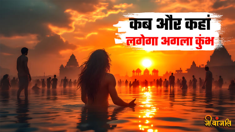 Next Kumbh Mela After 2025: प्रयागराज के बाद अब कब और कहां लगेगा कुंभ ...