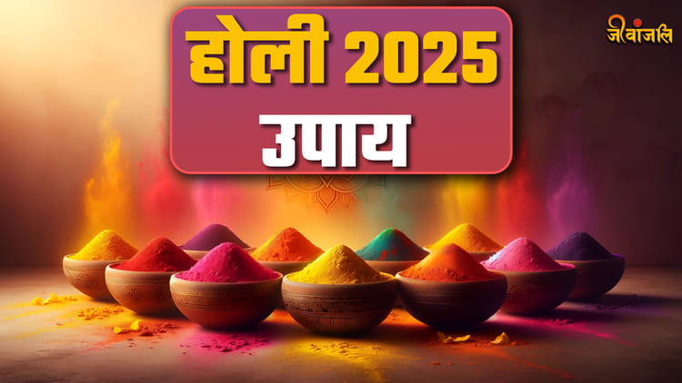 Holi 2025 Upay: जीवन में कभी नहीं होगी पैसो की कमी, होली से पहले घर ले आएं ये चीजें - Jeevanjali