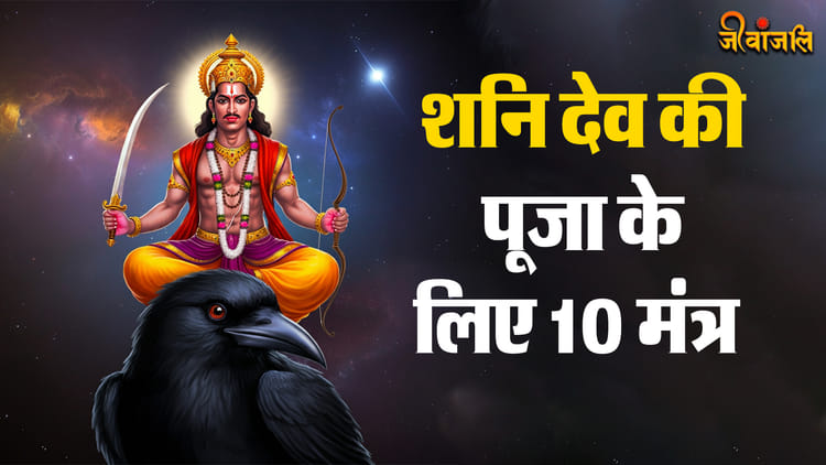 shani dev ki pooja kaise karen: शनि देव की पूजा के लिए 10 मंत्र अर्थ ...