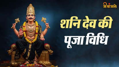 Shani Dev Puja Vidhi: शनि देव की पूजा विधि और पूजन में होने वाली गलतियाँ, जानिए शनि कृपा पाने के ...
