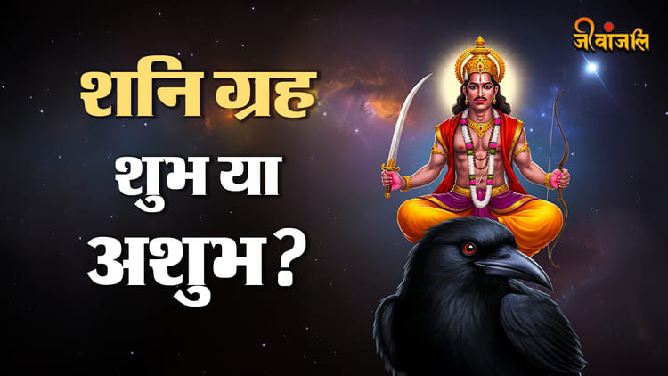 Shani Grah : शनि ग्रह शुभ या अशुभ? शनि किसे बुरे फल देगा ? बचाव के उपाय ...