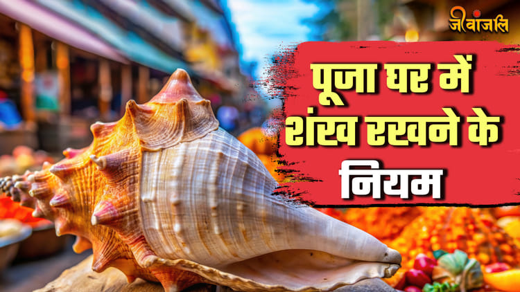Shankh Puja Niyam: आप भी रखते हैं पूजा घर में शंख, तो जान लें खास नियम ...