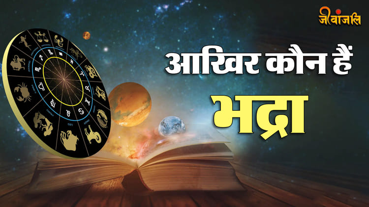 Who is Bhadra: होलिका दहन पर रहेगा भद्रा का साया, जानें आखिर कौन हैं ...