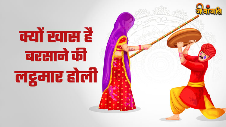 Barsane Ki Holi: क्यों प्रसिद्ध है बरसाने की लट्ठमार होली, जानें ...