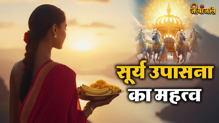 surya arghya: सूर्य उपासना का वैज्ञानिक और ज्योतिषीय महत्व, क्यों जरूरी है सुबह सूर्य को अर्घ्य ...