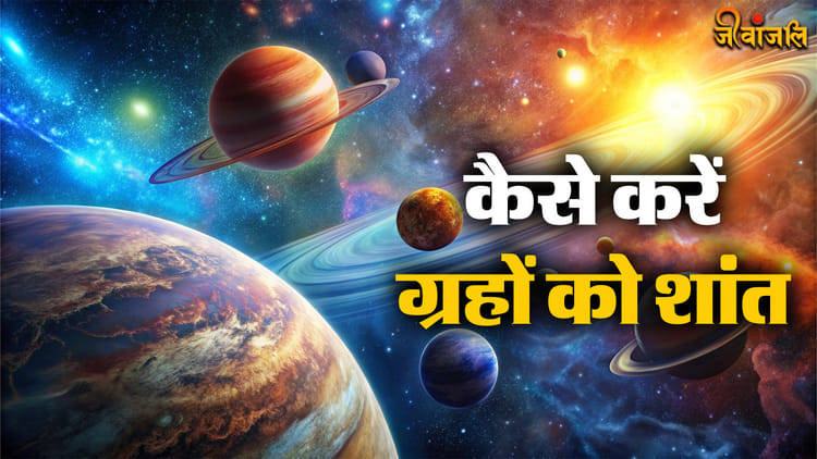 Astro Tips: चैन की नींद सोने के लिए इन ग्रहों को करें शांत, जरूर करें ...