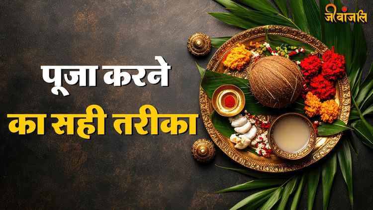 Puja Path Niyam: क्या है घर में रोजाना पूजा करने का सही तरीका और किन गलतियों से बचें? - Jeevanjali