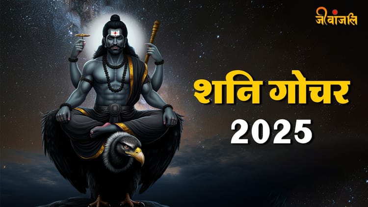 Shani Gochar 2025: शनि की ढै्य्या और साढ़ेसाती से बचने के लिए करें शनि ...
