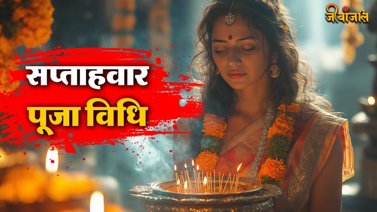 Week Day Puja: किस दिन कौन से भगवान की पूजा करनी चाहिए? जानिए सप्ताहवार पूजा विधि - Jeevanjali