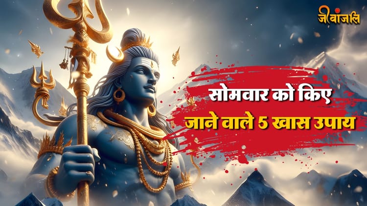 Somwar Upay: सोमवार को किए जाने वाले खास उपाय जो दूर करेंगे आर्थिक तंगी और बढ़ाएंगे सफलता ...