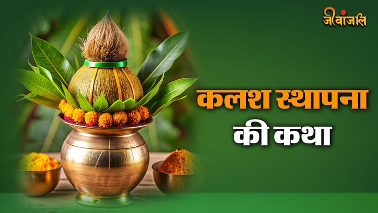 Kalash Sthapana of Importance: नवरात्रि में क्यों की जाती है कलश स्थापना? जानिए कहानी, महत्व और ...