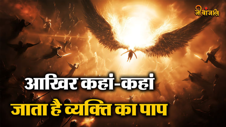 Pauranik Katha: व्यक्ति के सारे पाप आखिर कहां-कहां जाता है? क्या है इसकी पौराणिक कथा - Jeevanjali
