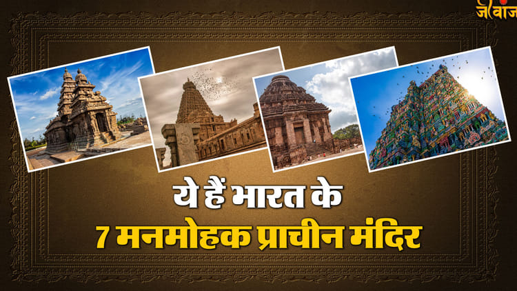 Amazing Temples Of India: ये हैं भारत के प्रमुख और अद्भुत मंदिर, वास्तु ...