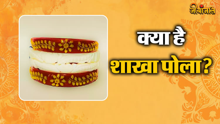 Significance Of Shakha Pola : क्या है शाखा पोला, इसे धारण करने के क्या ...