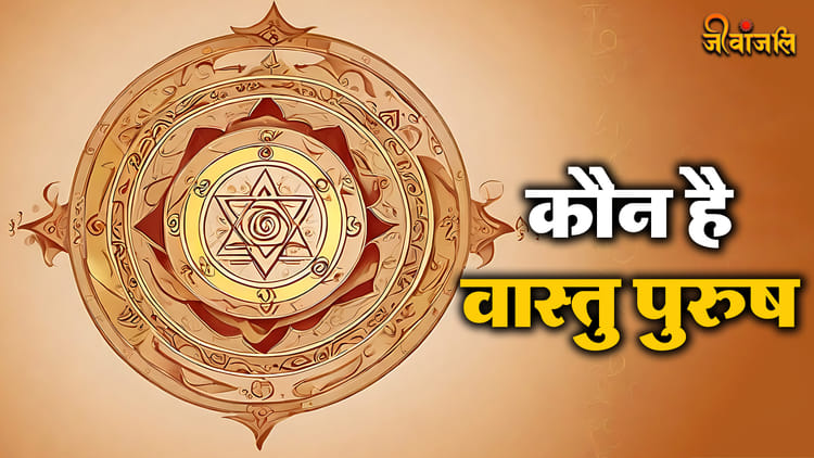 Vastu Purush: कैसे और कब हुई वास्तु पुरुष की उत्पत्ति, क्यों जरूरी है ...