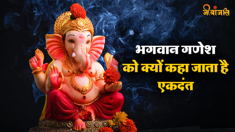 Ekdant Ganesh Story: आखिर कैसे पड़ा भगवान गणेश का नाम एकदंत, जानें क्या ...