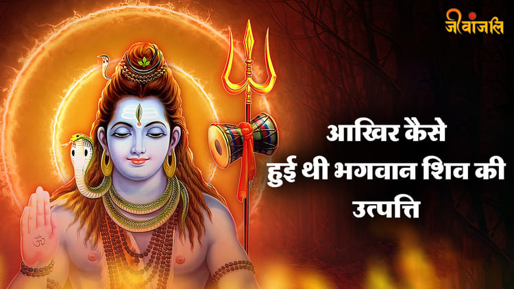 Shiv jee kee Utpatti: देवों के देव महादेव की कैसे हुई थी उत्पत्ति ...