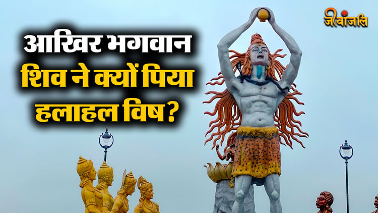 Why Shiv Drink Halahal Vish:आखिर भगवान शिव ने क्यों पिया हलाहल विष ...