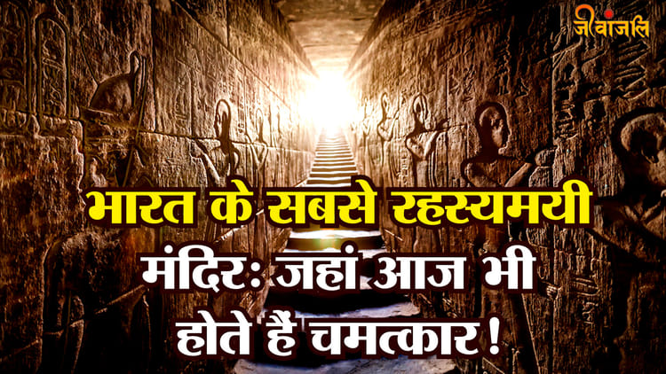 5 Mysterious Temples in India: भारत के 5 सबसे रहस्यमयी मंदिर, जहां आज ...