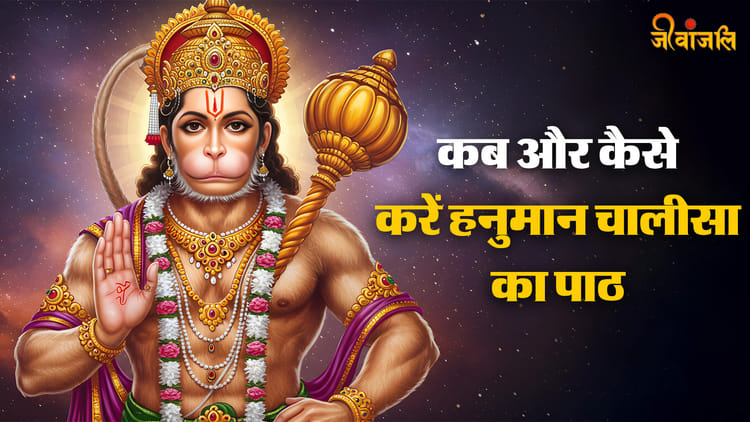 Hanuman Chalisa Path Ke Niyam : कब और कैसे करें हनुमान चालीसा का पाठ ...