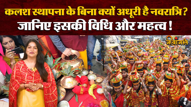Kalash Sthapna: नवरात्रि में क्यों की जाती है कलश स्थापना और घठस्थापना, जानिए वजह - Jeevanjali