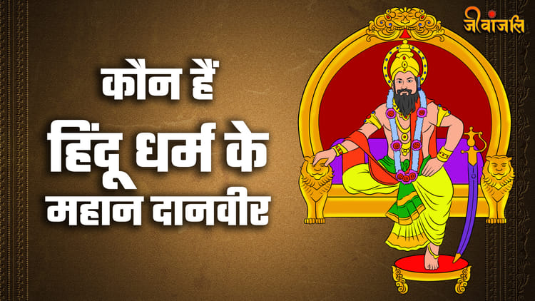 Daanveer Raja: ये हैं हिंदू धर्म के महान दानवीर राजा, जिन्होंने सत्य के ...