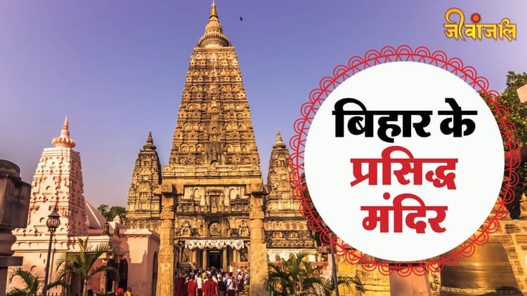 Famous Temples Of Bihar: बिहार के प्रसिद्ध और चमत्कारी मंदिर, जहां ...