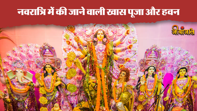 Chaitra Navratri Havan Vidhi: नवरात्रि के अष्टमी व नवमी तिथि पर कैसे ...