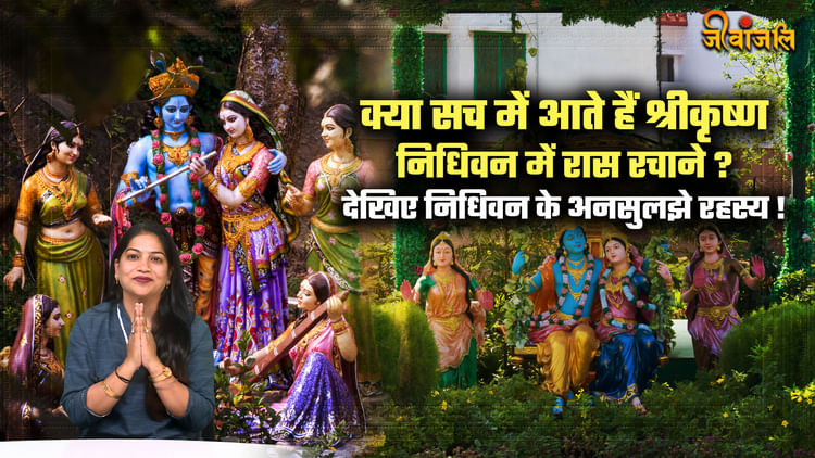 Nidhivan Ke Rahasya: क्या सच में रास रचाने निधिवन में आते हैं श्रीकृष्ण - Jeevanjali