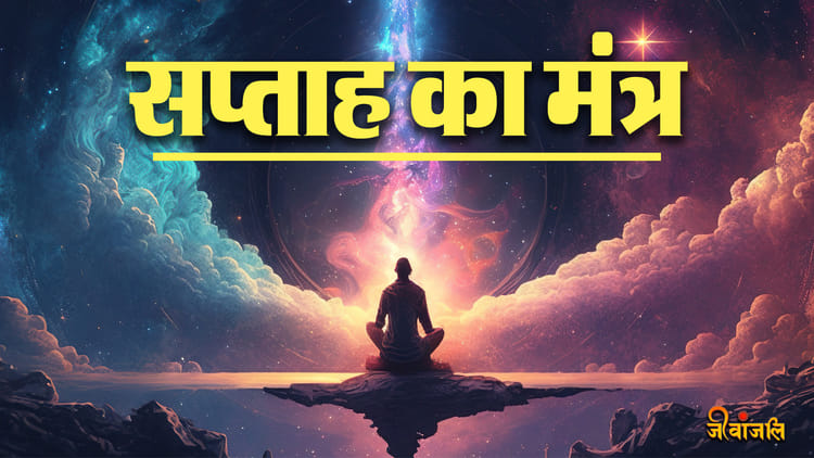 Weekly Mantra: क्या है सप्ताह का मंत्र जानिए अर्थ सहित लाभ - Jeevanjali