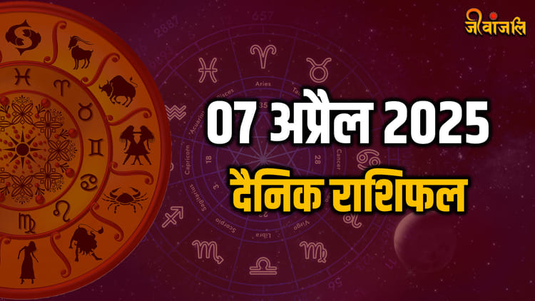 Aaj Ka Rashifal 7 April 2025: सभी 12 राशियों के लिए कैसा रहेगा सोमवार का दिन? पढ़ें राशिफल ...