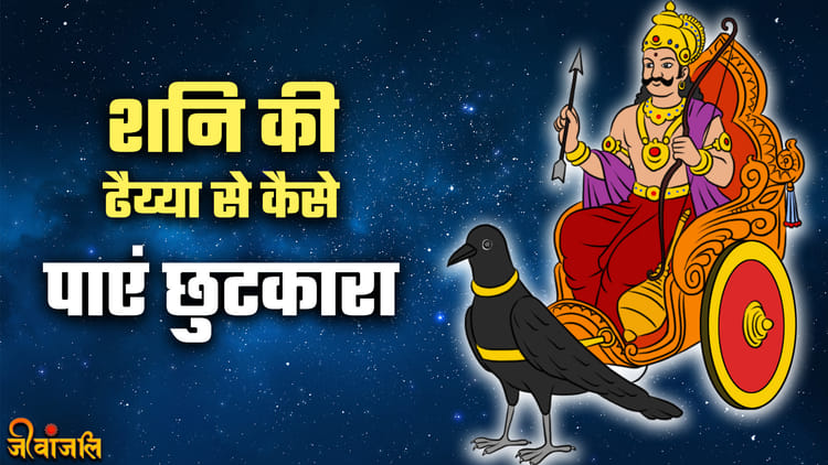 Shani Ki Dhaiyya : शनि की ढैय्या से राहत चाहते हैं? अपनाएं ये अचूक ...