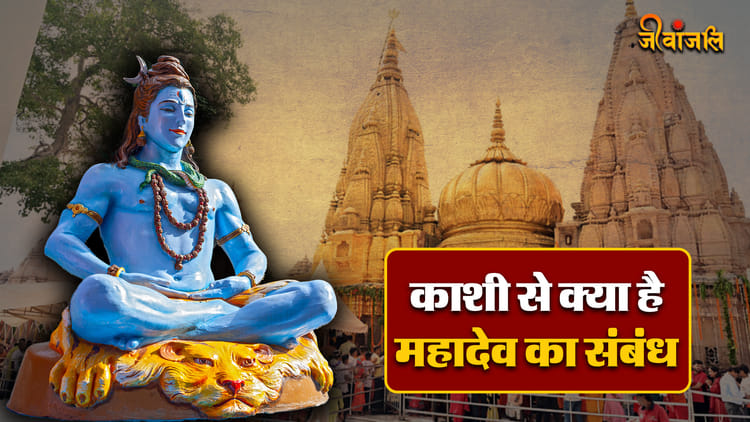 Bhagwan Shiv Ka Roop Vishvanath: भगवान शिव को क्यों कहा जाता है ...