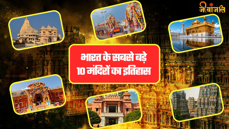 Top 10 Temples Of India: भारत के सबसे बड़े 10 मंदिरों का इतिहास, एक बार ...
