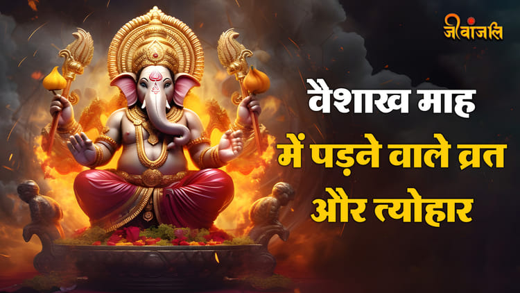 Vaisakh Mah Vrat Tyohar List 2025 : वैशाख महीने में कब पड़ेगा कौन सा ...