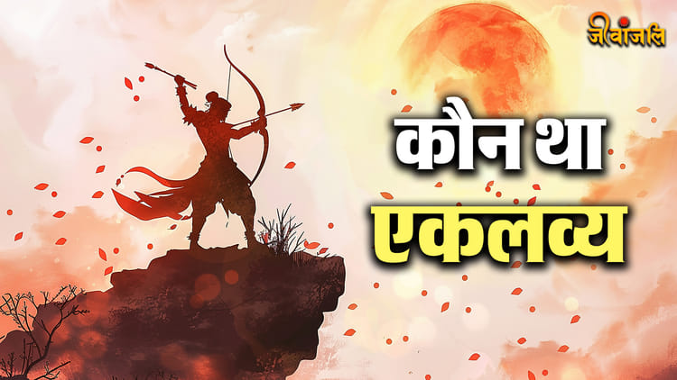 Kaun Tha Eklavya : भगवान श्री कृष्ण ने क्यों की थी एकलव्य की वध, जानें ...