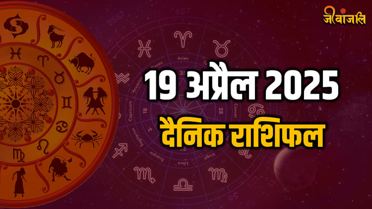 Aaj Ka Rashifal 19 April 2025: शनिवार का दिन इन राशियों के लिए रहेगा खास? पढ़ें दैनिक राशिफल ...
