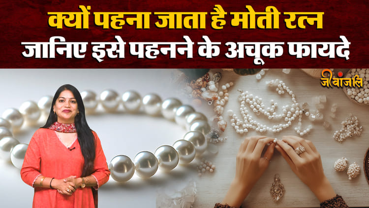 Benefits Of Moti Ratna : जानिए क्या हैं मोती पहनने के अचूक फायदे ...