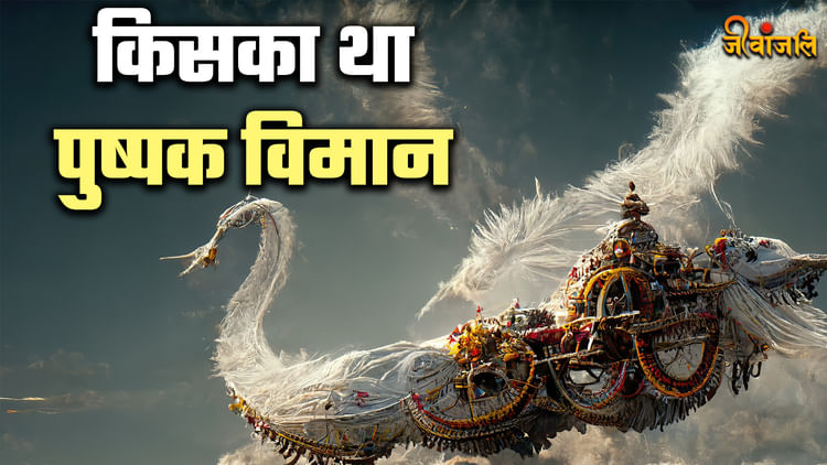 Pushpak Viman: आखिर कुबेर से कैसे रावण ने छिना था पुष्पक विमान, जानें ...