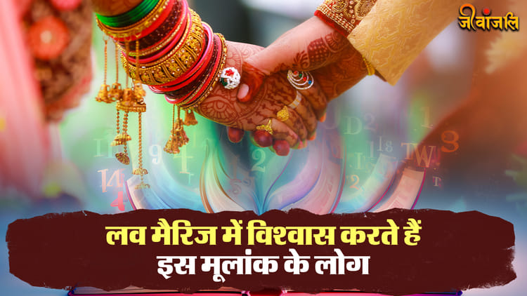 Mulank 6 Personality: इस मूलांक के लोग लव मैरिज पर करते हैं भरोसा ...