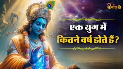Yug: एक युग लाखों का नहीं बल्कि सिर्फ 4 हजार साल का होता है, जानिए कैसे ...